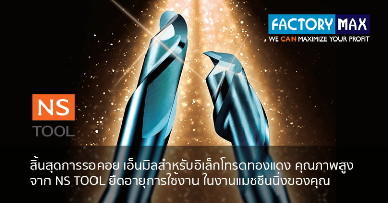 NS TOOL ดำเนินธุรกิจเกี่ยวกับการผลิตและจัดจำหน่ายเอ็นมิลคาร์ไบด์