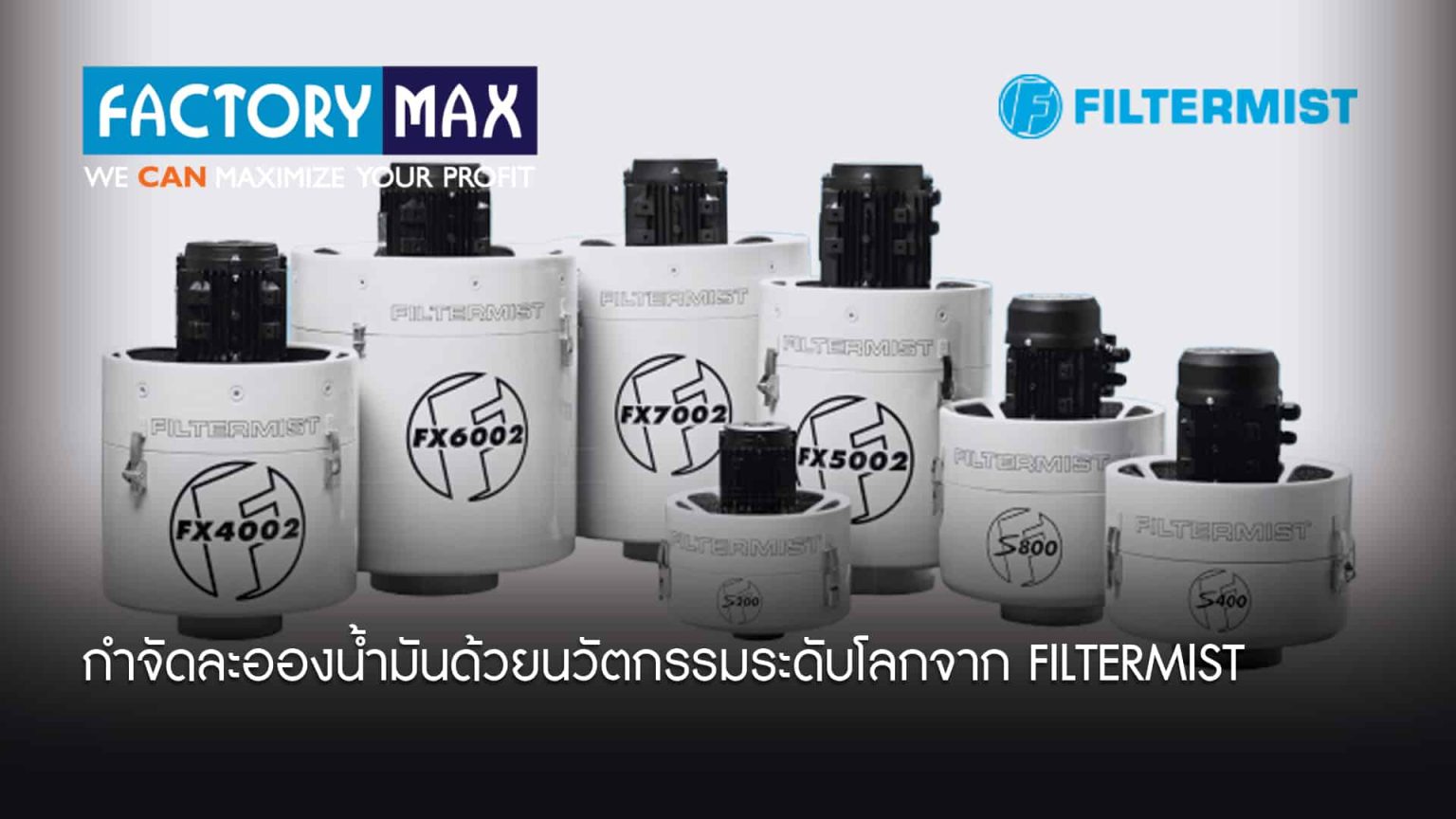 FILTERMIST เครื่องกำจัดละอองน้ำมัน Oil mist collector เครื่องดูดควันน้ำมัน