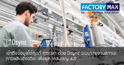 เข้าถึงข้อมูลได้ทุกที่ ทุกเวลา ด้วย Dsync ระบบรายงานสถานะการผลิต ...