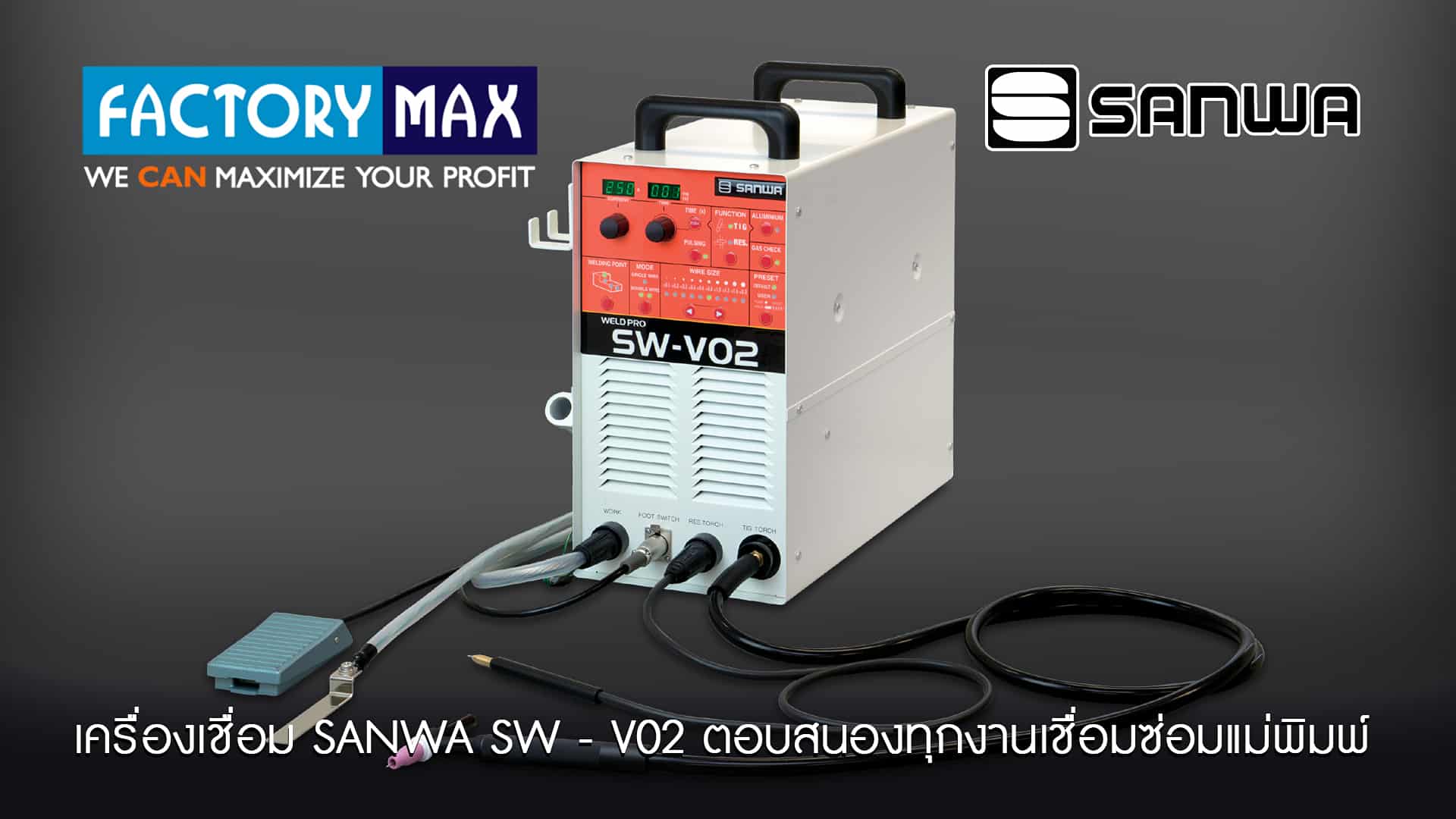 เครื่องเชื่อม SANWA SW-V02 เครื่องเชื่อมเย็น ความละเอียดสูง ซ่อมแม่พิมพ์