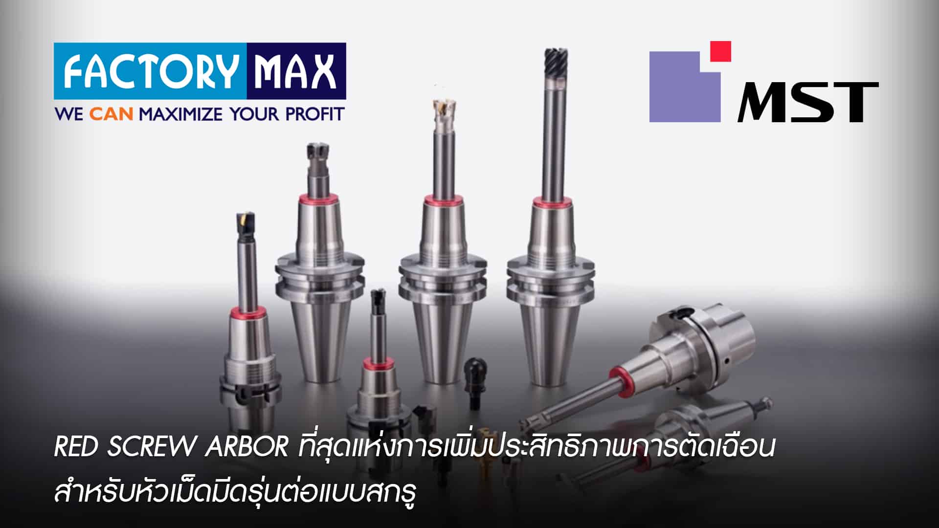 RED SCREW ARBOR ที่สุดแห่งการเพิ่มประสิทธิภาพการตัดเฉือนสำหรับหัวเม็ด ...