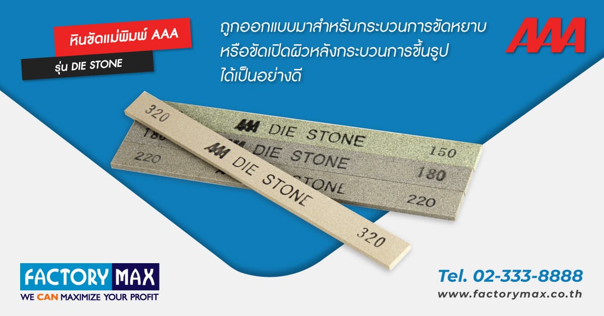 หินขัดแม่พิมพ์ AAA รุ่น DIE STONE สำหรับเหล็กที่มีความแข็งมาก สามารถขัด ...