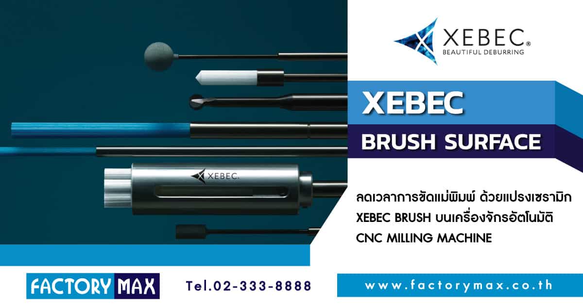 Xebec Brush Surface แปรงเซรามิก | สำหรับงานขัดและลบครีบ งานลบรอยแมชชีน