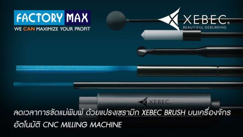 Xebec Brush Surface แปรงเซรามิก | สำหรับงานขัดและลบครีบ งานลบรอยแมชชีน