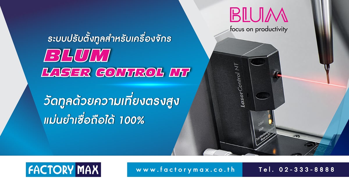 Blum Laser Control NT | ระบบปรับตั้งทูลสำหรับเครื่องจักร ความแม่นยำสูง