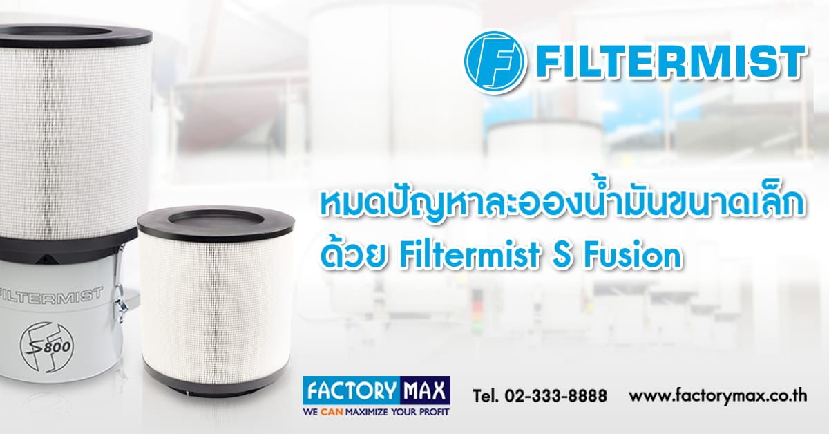 Filtermist S Fusion filter ดักจับละอองน้ำมันและควันที่เกิดจากน้ำมัน