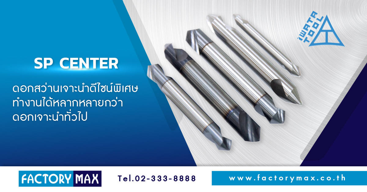 SP CENTER ดอกสว่านเจาะนำดีไซน์พิเศษ | ดอกคาร์ไบด์ ดอกนำศูนย์ คุณภาพสูง