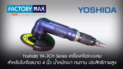 Yoshida YA-3CH Series เครื่องเจียระบบลม น้ำหนักเบา ทนทาน ประสิทธิภาพสูง