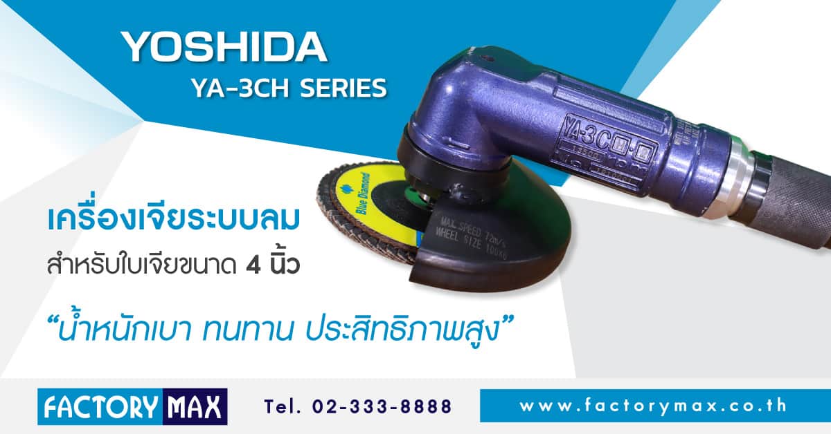 Yoshida YA-3CH Series เครื่องเจียระบบลม น้ำหนักเบา ทนทาน ประสิทธิภาพสูง