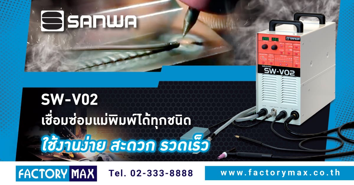 เครื่องเชื่อม SANWA SW-V02 เครื่องเชื่อมเย็น ความละเอียดสูง ซ่อมแม่พิมพ์