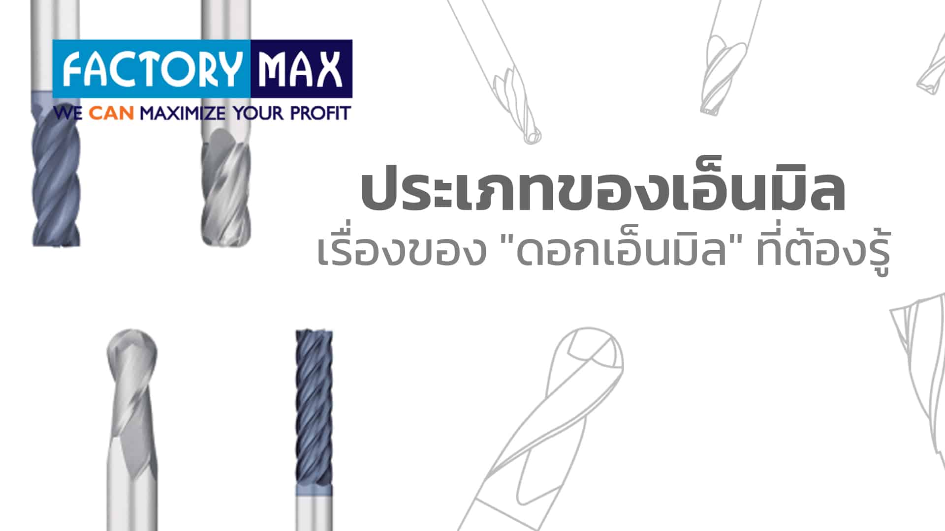 ประเภทของเอ็นมิล เรื่องของดอกเอ็นมิลที่ต้องรู้ และการใช้งานเอ็นมิลแต่ละ ...