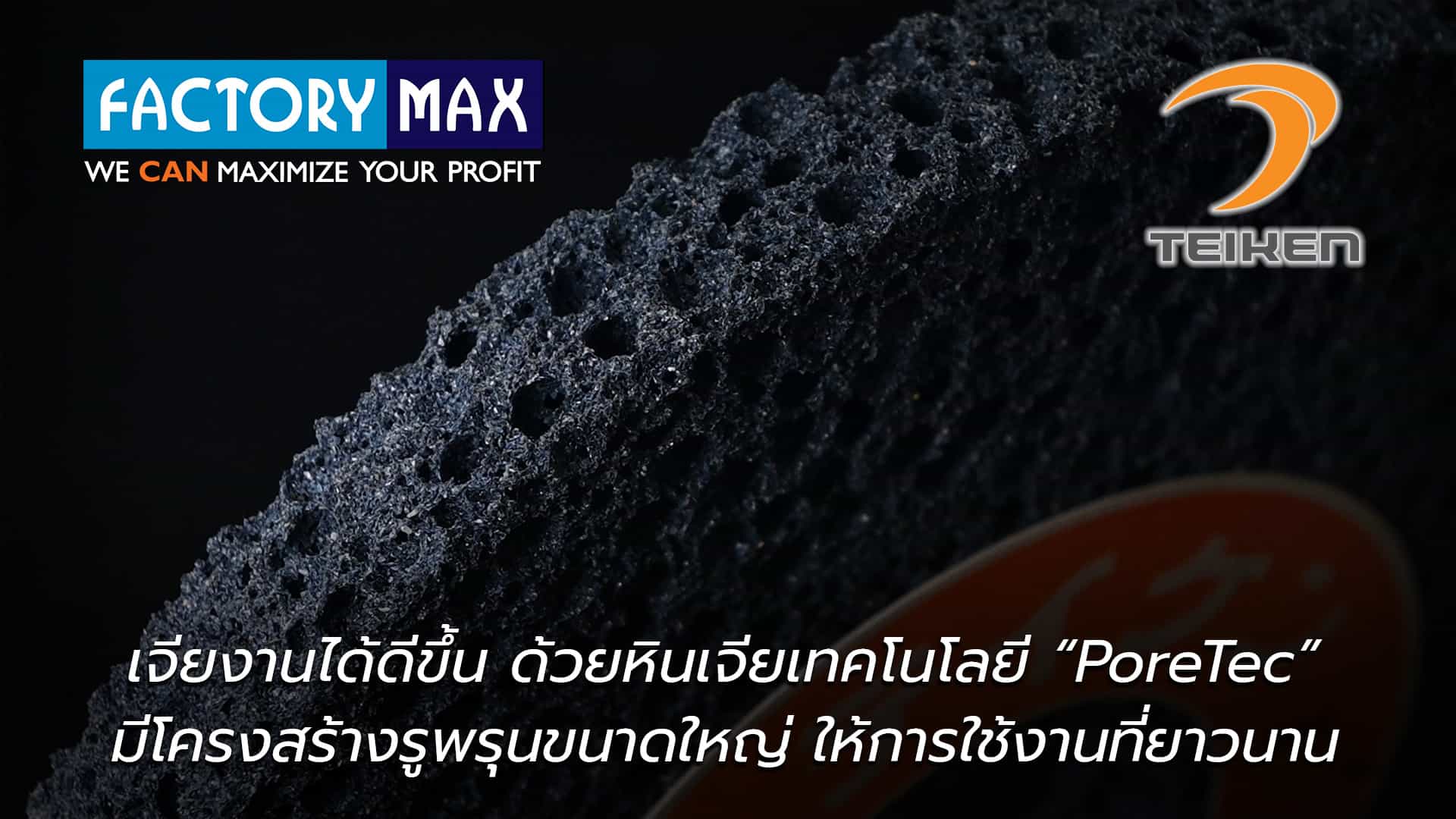 Teiken Grinding Wheels เจียงานได้ดีขึ้นด้วย Poretec Technology