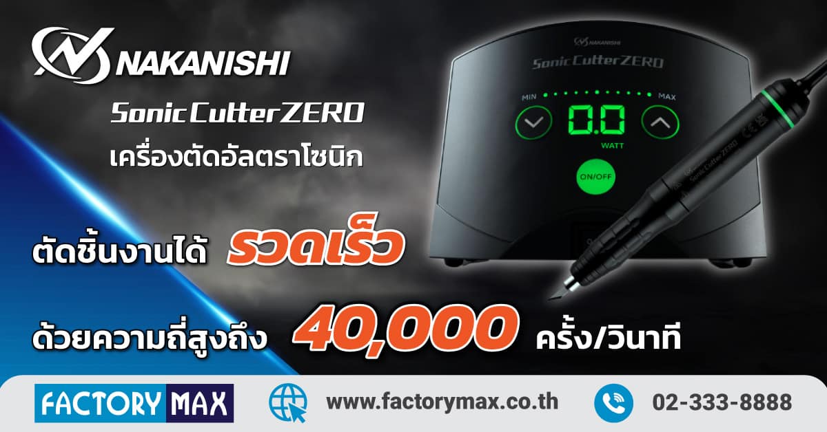 Nakanishi Sonic Cutter ZERO เครื่องตัดระบบสั่น อัลตราโซนิก ตัดชิ้นงาน ...
