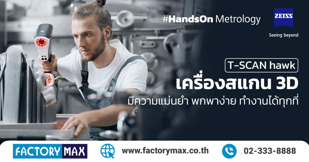 ZEISS T-SCAN hawk | ก้าวต่อไปของเครื่องสแกน 3 มิติ พกพาง่าย แม่นยำ
