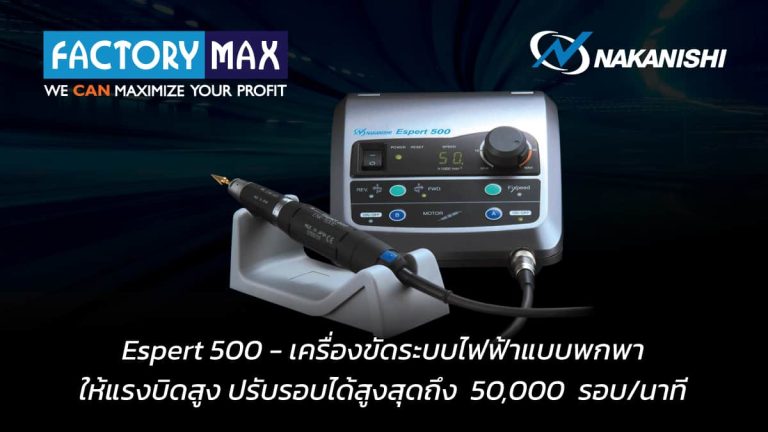Nakanishi Espert 500 เครื่องขัดระบบไฟฟ้าแบบพกพา Extremely High Torque