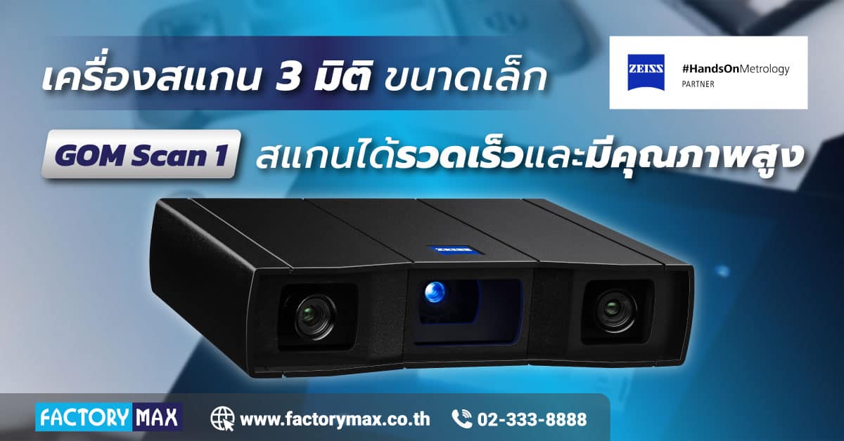 Zeiss GOM Scan 1 เครื่องสแกน 3 มิติขนาดเล็ก เทคโนโลยี Fringe projection