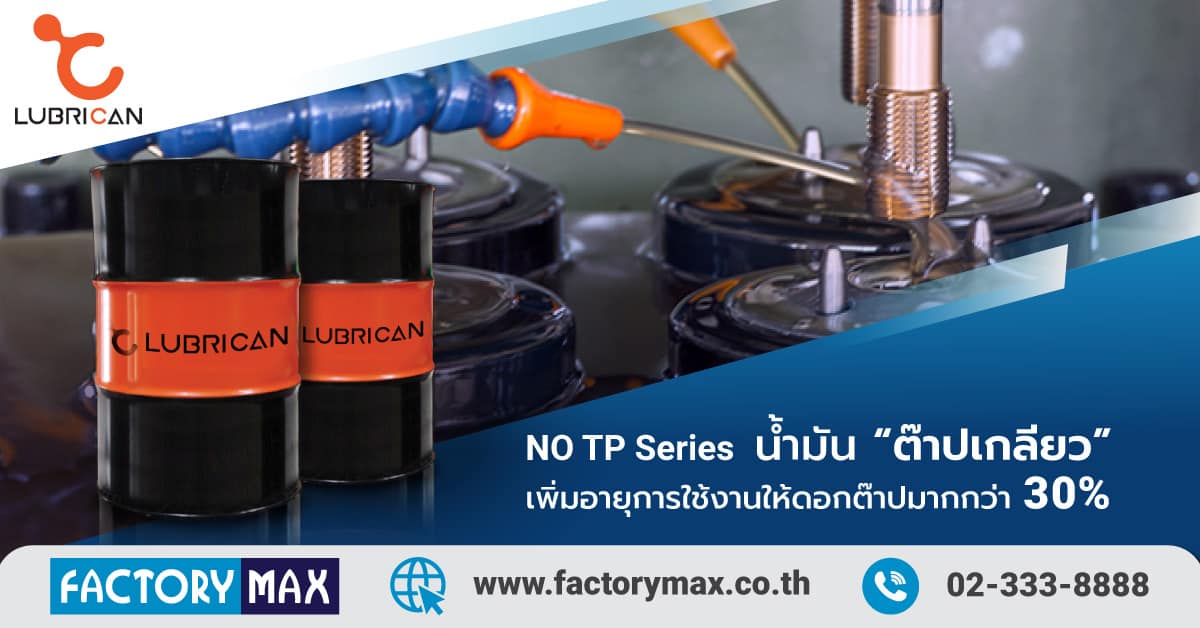 น้ำมันต๊าปเกลียว น้ำมันตัดกลึงสำหรับงานต๊าปเกลียว NO TP Series