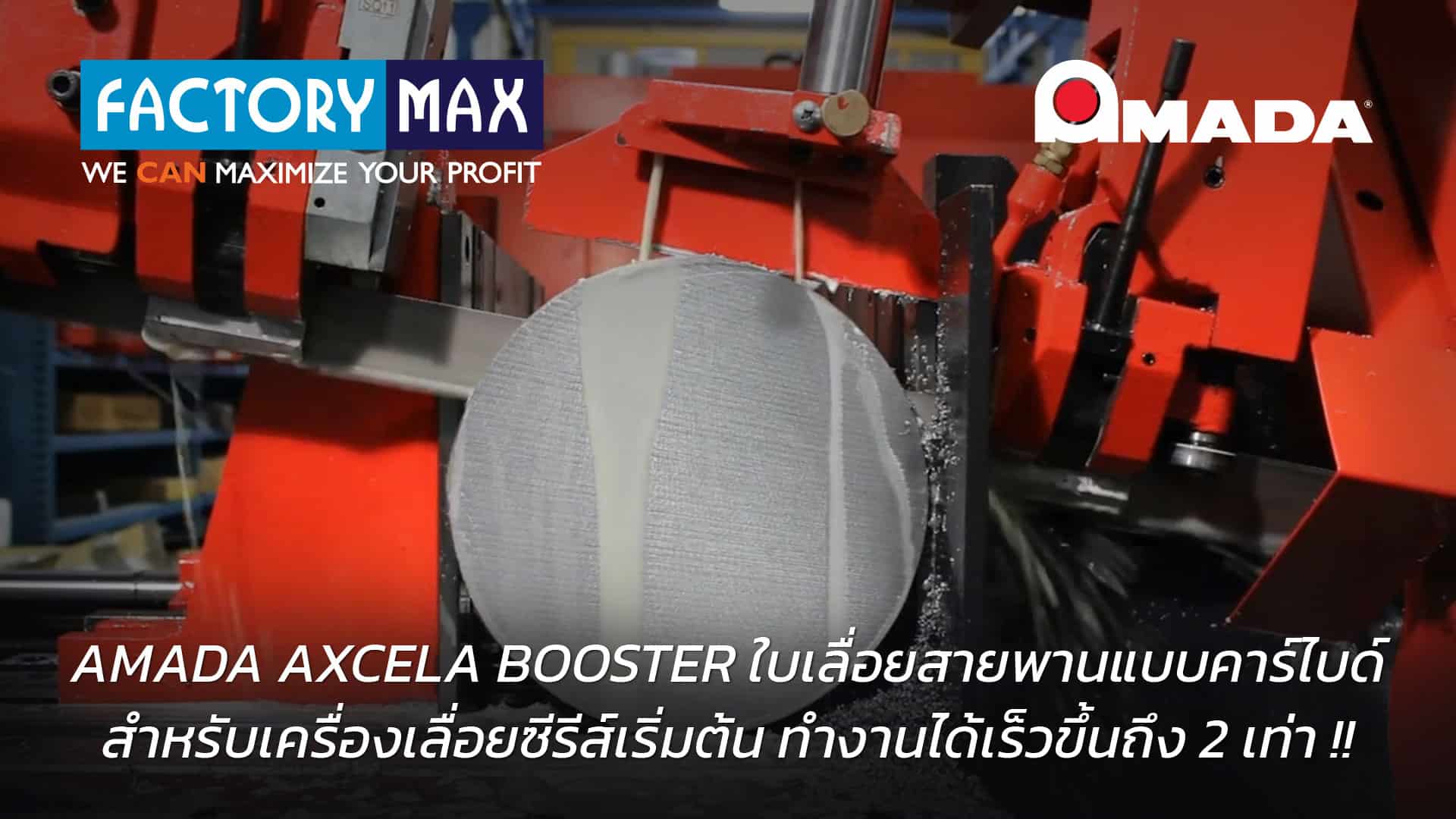 AMADA AXCELA BOOSTER ใบเลื่อยสายพานแบบคาร์ไบด์