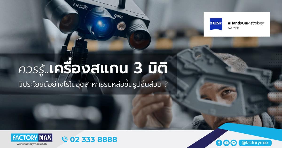 เครื่องสแกน 3 มิติ (3D Scanner) คืออะไร มีประโยชน์อย่างไรในอุตสาหกรรม ...