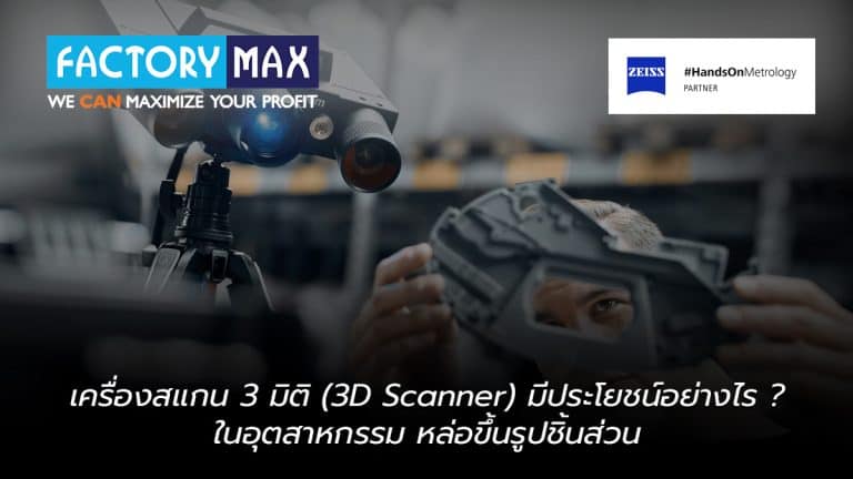เครื่องสแกน 3 มิติ (3D Scanner) คืออะไร มีประโยชน์อย่างไรในอุตสาหกรรม ...