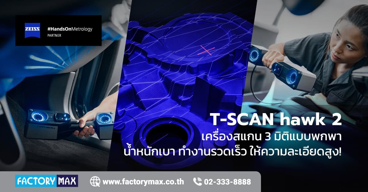 T-SCAN hawk 2 เครื่องสแกน 3 มิติ น้ำหนักเบา ทำงานรวดเร็ว ให้ความละเอียดสูง