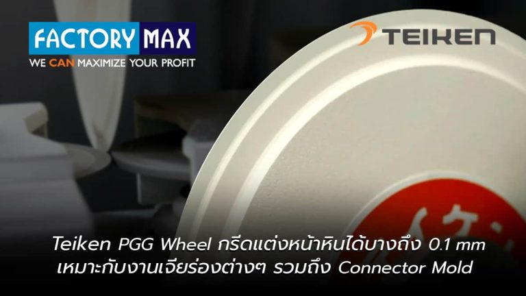 Teiken PGG WHEEL SERIES สามารถกรีดแต่งหน้าหินได้ง่าย มีขนาดบางถึง 0.1 mm
