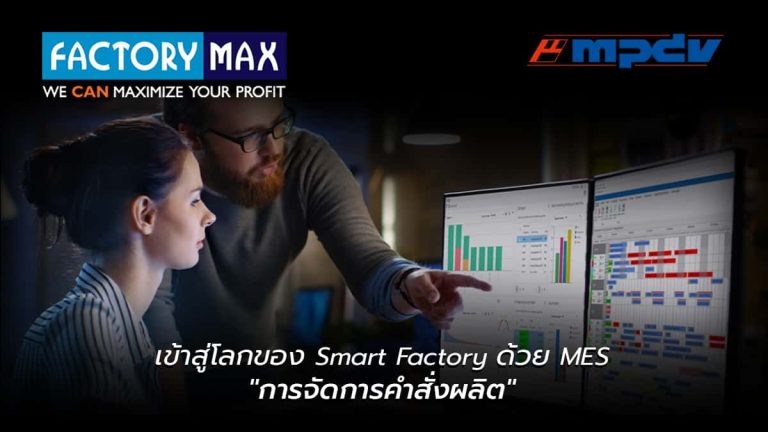 Order Management เข้าสู่โลกของ Smart Factory ด้วย MES HYDRA X