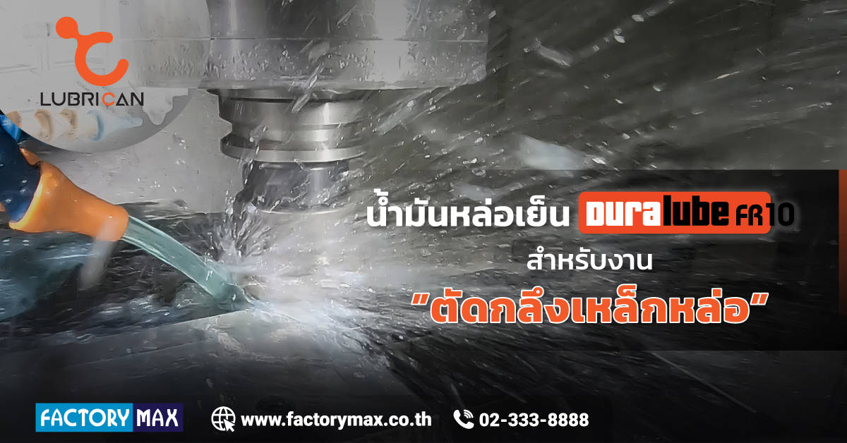 น้ำมันตัดกลึง Lubrican Duralube FR10 สำหรับงานตัดกลึงวัสดุเหล็กหล่อโดยเฉพาะ