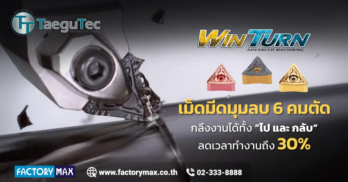 Taegutec Win Turn เม็ดมีด 6 คมตัด ใช้งานได้ทั้งการกลึงเดินหน้าและถอยหลัง
