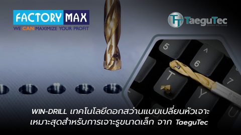 Tageutec WIN-DRILL TCD เหมาะสำหรับการเจาะรูขนาดเล็ก