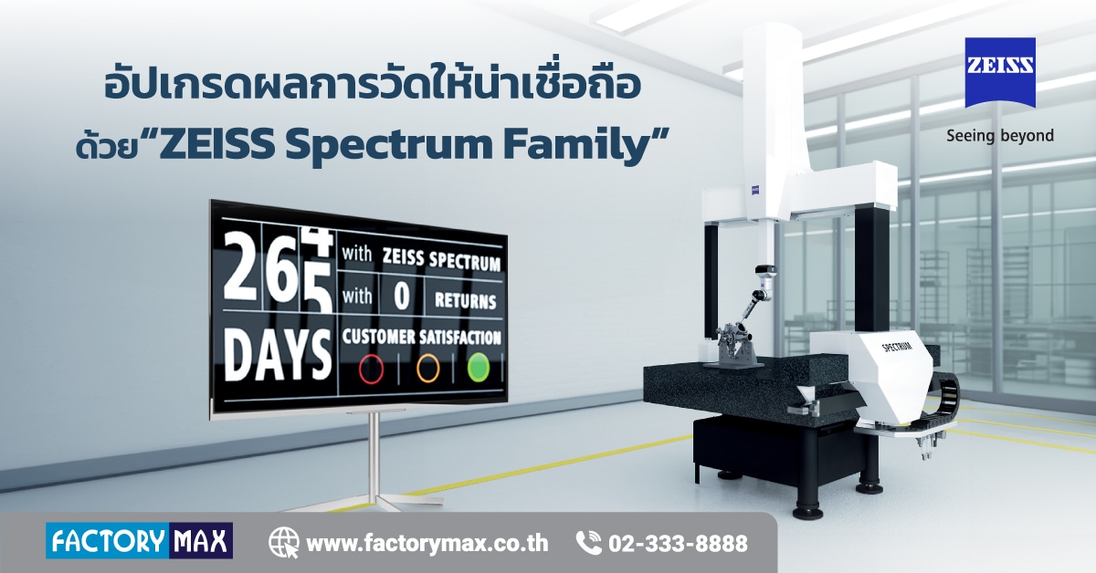 อัปเกรดผลการวัดให้น่าเชื่อถือด้วย “ZEISS SPECTRUM FAMILY” - เครื่องมือ ...