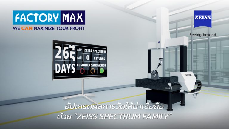 อัปเกรดผลการวัดให้น่าเชื่อถือด้วย “ZEISS SPECTRUM FAMILY” - เครื่องมือ ...