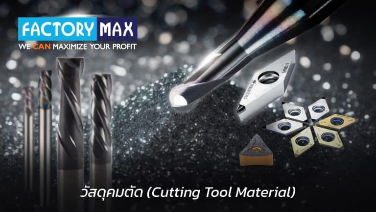 Factory Max | เครื่องมือตัดเฉือนโลหะ เครื่องมือวัด เครื่องจักรและ ...