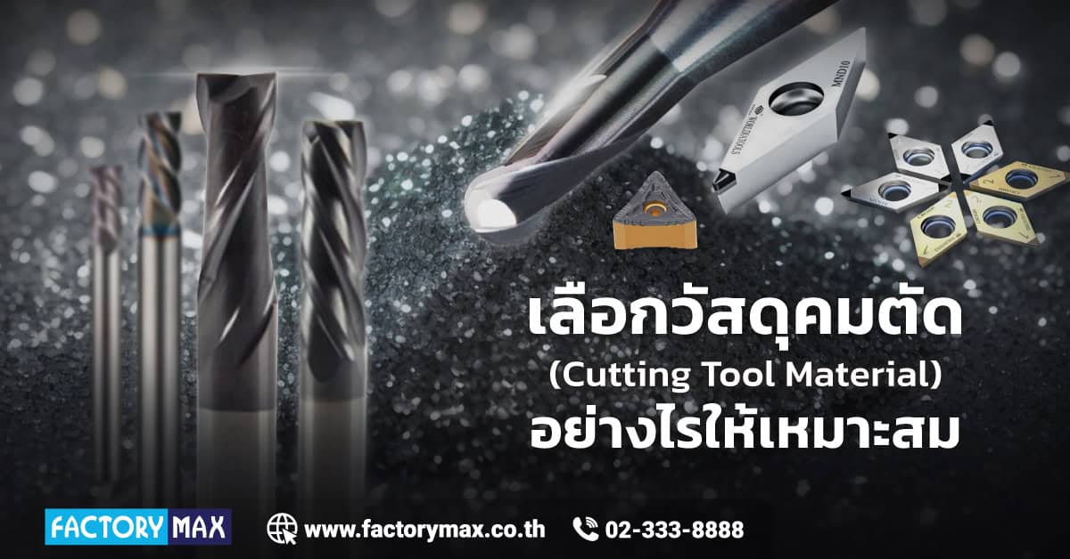 วัสดุคมตัด (Cutting Tool Material)
