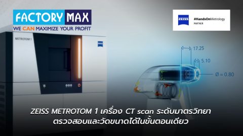 ZEISS METROTOM 1 เครื่อง CT scan ระดับมาตรวิทยา
