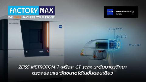 อัปเกรดผลการวัดให้น่าเชื่อถือด้วย “ZEISS SPECTRUM FAMILY” - เครื่องมือตัดเฉือนโลหะ เครื่องมือวัด ...