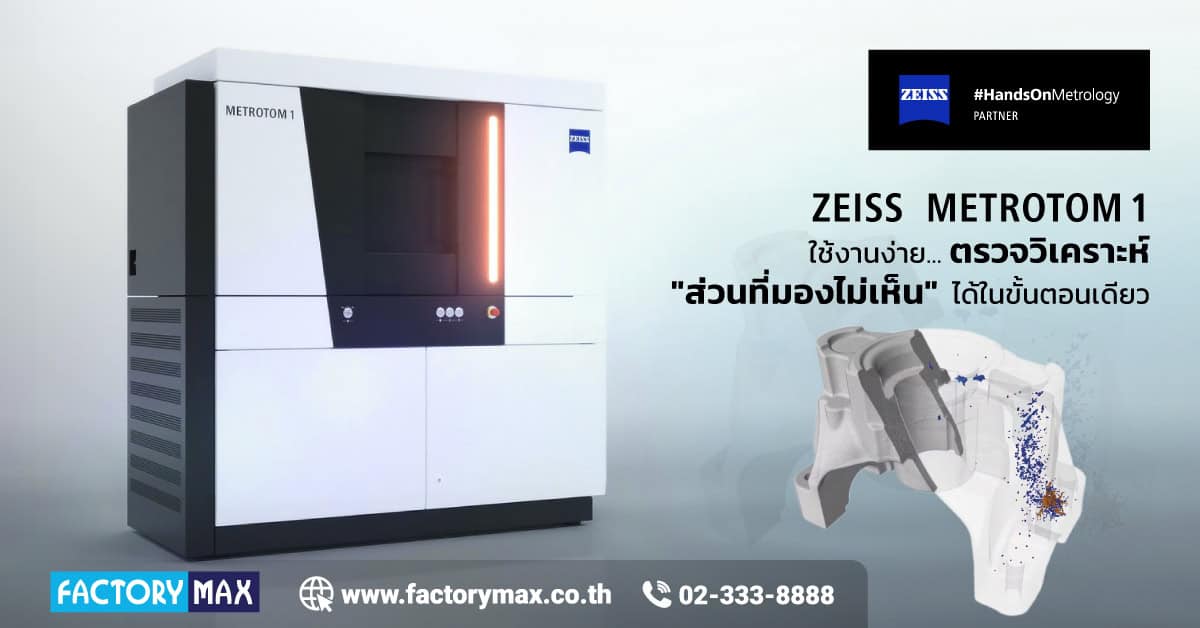 ZEISS METROTOM 1 เครื่อง CT scan ระดับมาตรวิทยา