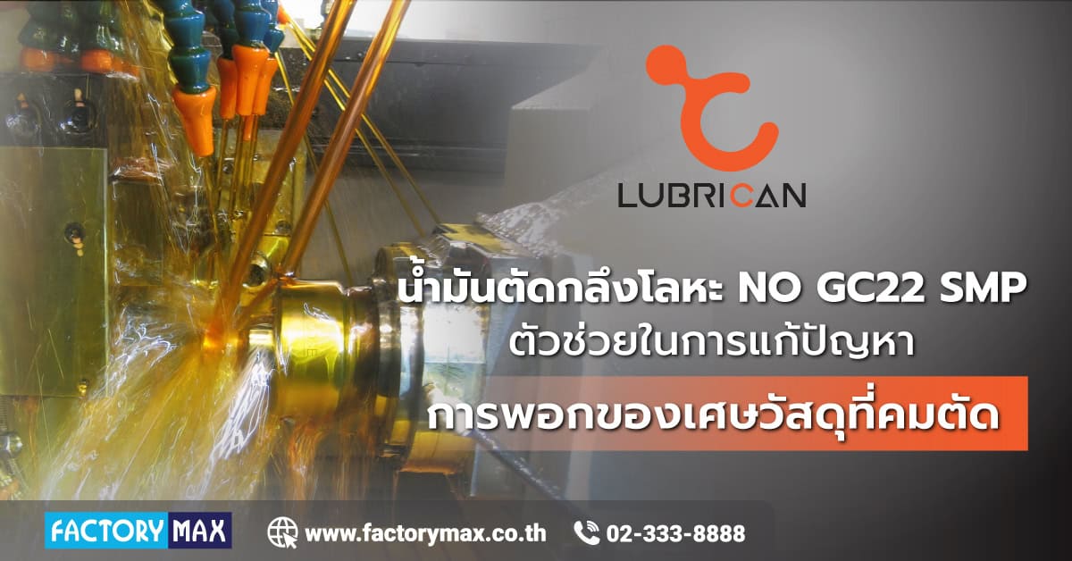 การพอกติดของเศษวัสดุหรือ BUE แก้ไขได้ด้วย NO GC22 SMP จาก LUBRICAN