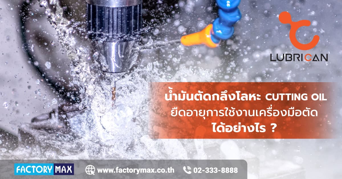 น้ำมันตัดกลึงโลหะ (Cutting Oil)