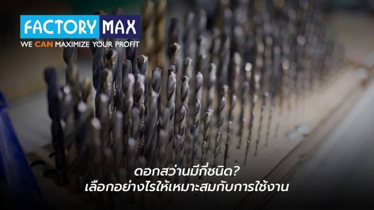 Factory Max | เครื่องมือตัดเฉือนโลหะ เครื่องมือวัด เครื่องจักรและ ...