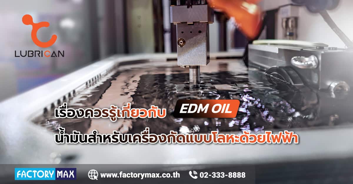 EDM OIL น้ำมันสำหรับเครื่องกัดแบบโลหะด้วยไฟฟ้า