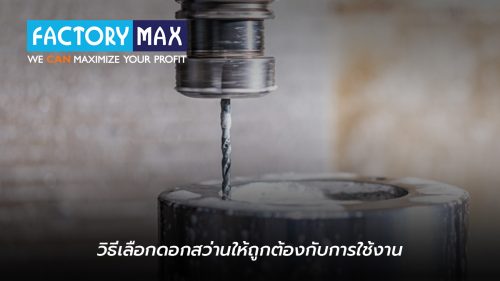 Factory Max | เครื่องมือตัดเฉือนโลหะ เครื่องมือวัด เครื่องจักรและ ...