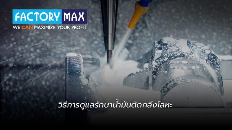 Factory Max | เครื่องมือตัดเฉือนโลหะ เครื่องมือวัด เครื่องจักรและ ...