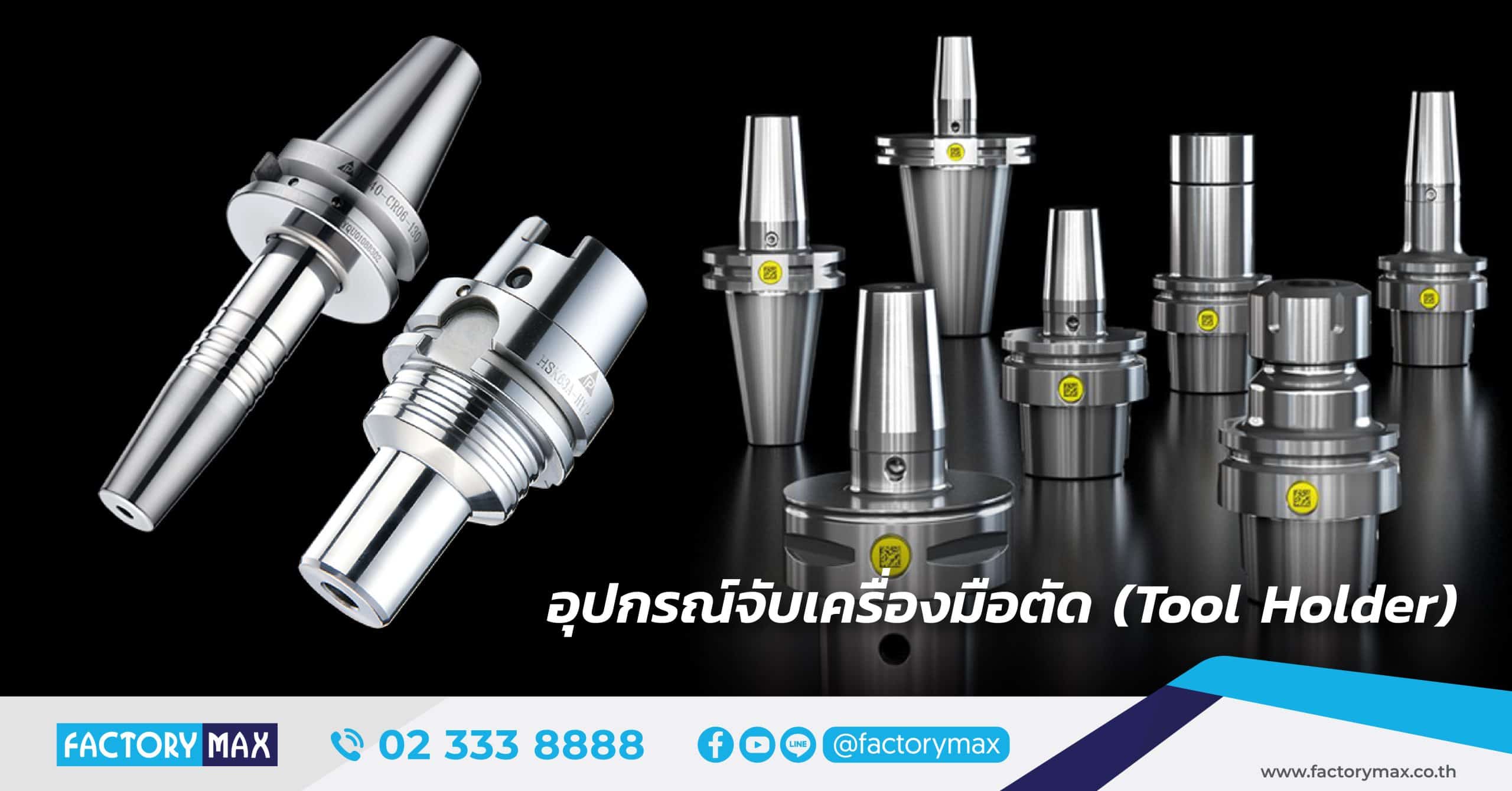 อุปกรณ์จับเครื่องมือตัด Tool Holder