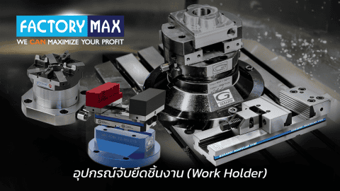 อุปกรณ์จับยึดชิ้นงาน (Work Holder)