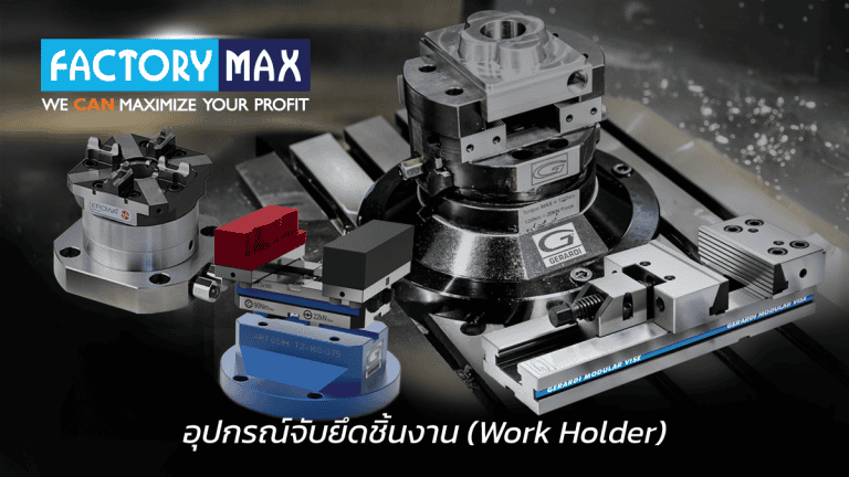 อุปกรณ์จับยึดชิ้นงาน (Work Holder)