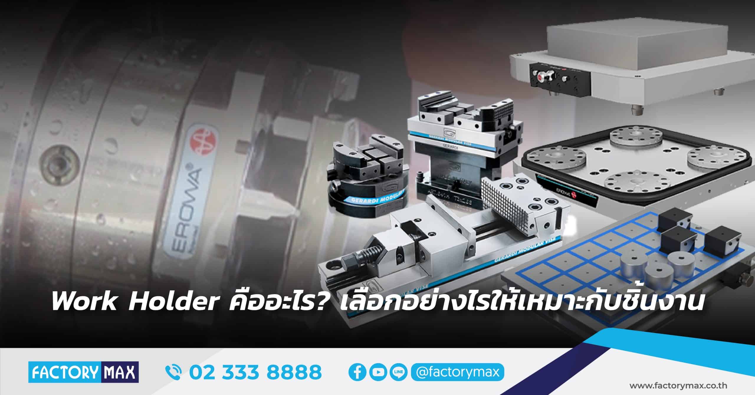 อุปกรณ์จับยึดชิ้นงาน (Work Holder)