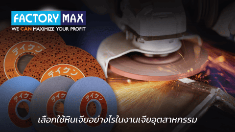 Factory Max | เครื่องมือตัดเฉือนโลหะ เครื่องมือวัด เครื่องจักรและ ...