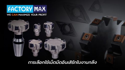 Factory Max | เครื่องมือตัดเฉือนโลหะ เครื่องมือวัด เครื่องจักรและ ...