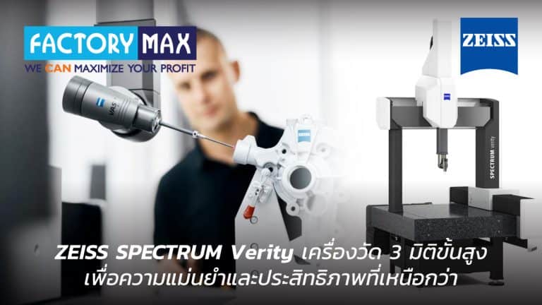 ZEISS SPECTRUM Verity เครื่องวัด 3 มิติขั้นสูง